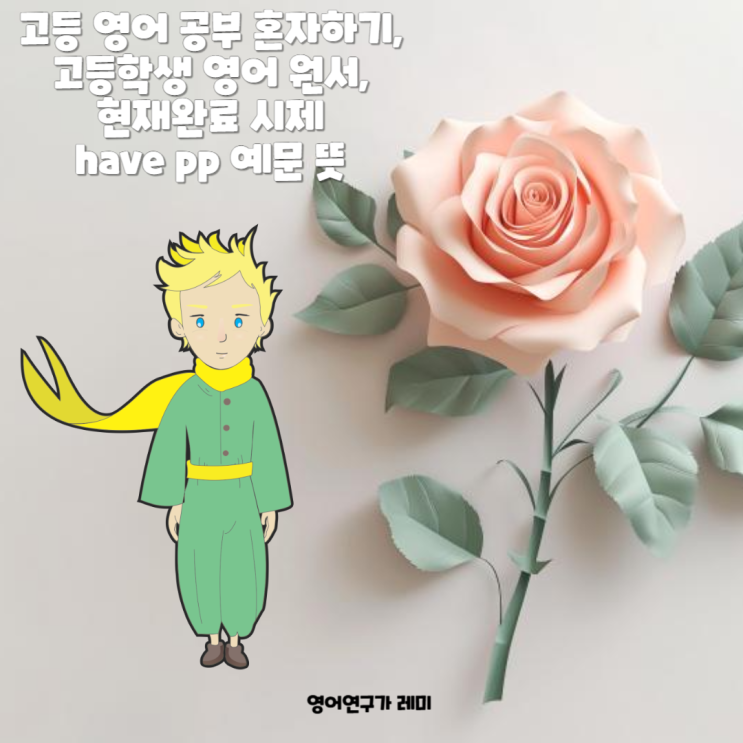 고등 영어 공부 혼자하기 고등학생 영어 원서 현재완료 시제 Have Pp 예문 Ephemeral 뜻 네이버 블로그