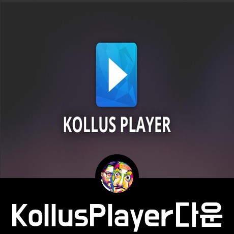콜러스 플레이어 Kollus Player V3 다운로드 방법 : 네이버 블로그