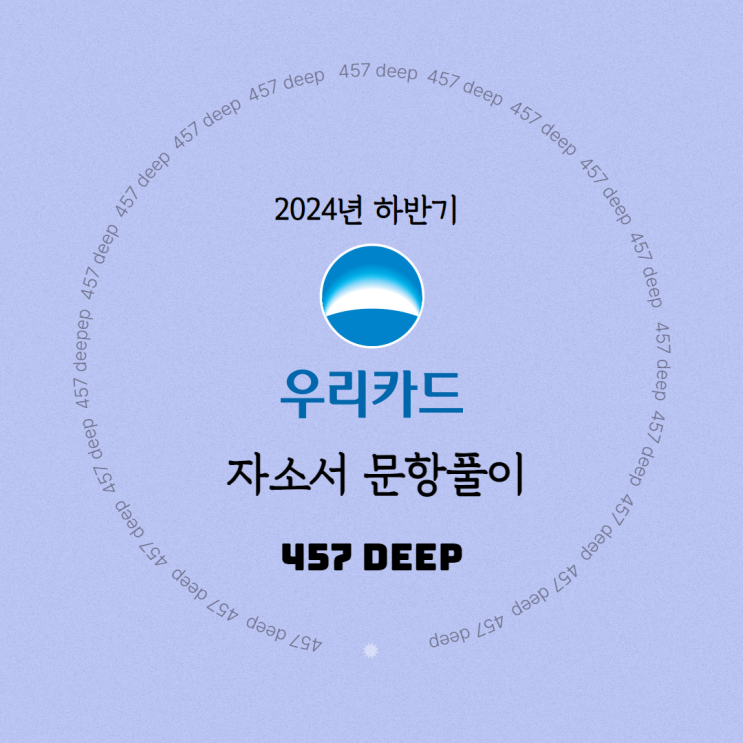 2024년 하반기 우리카드 자기소개서 문항풀이- 457DEEP Original : 네이버 블로그