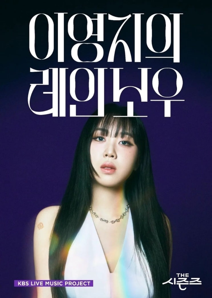 240927 KBS2 예능 프로그램 더 시즌즈 - 이영지의 레인보우 1회.첫방 : 네이버 블로그