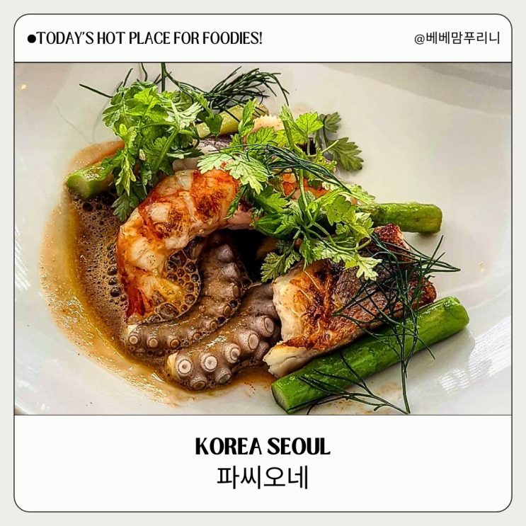 압구정 프렌치 맛집 파씨오네 파인다이닝 런치코스 내돈내산 후기 네이버 블로그