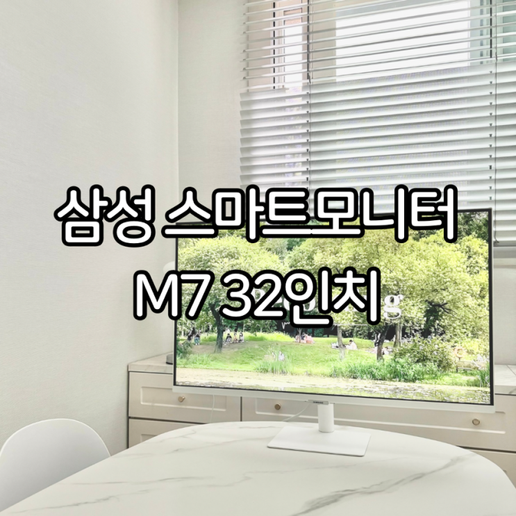 삼탠바이미 삼성 스탠바이미 M7 32인치 스마트모니터 : 네이버 블로그