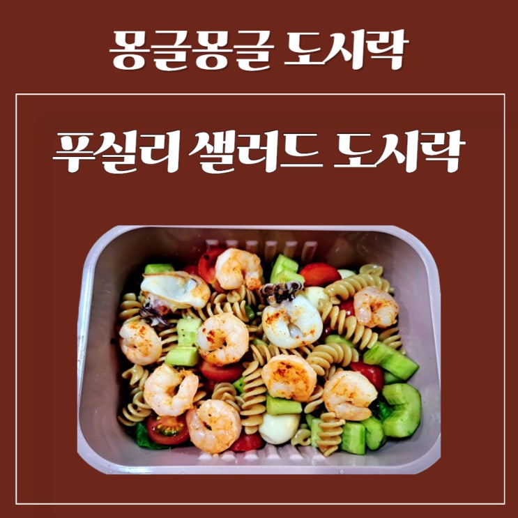 푸실리 파스타 샐러드 레시피 냉파스타 다이어트 도시락 만들기 W다이소 샐러드용기 네이버 블로그