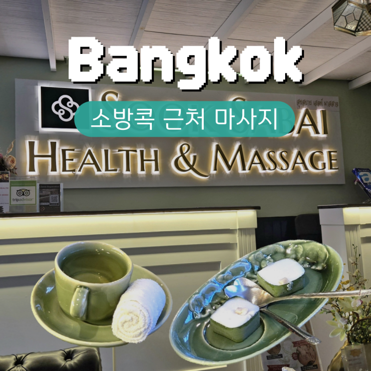 태국 방콕 마사지 추천 소방콕 근처 Sook Sabai 비용 내돈내산 : 네이버 블로그