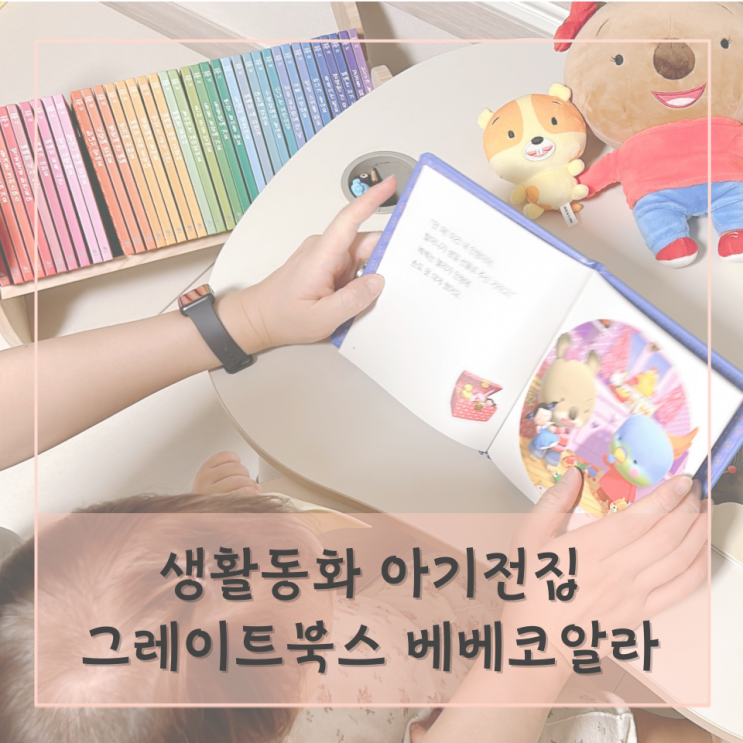 유아책 아기전집 19개월 아기 생활동화 그레이트북스 베베코알라 네이버 블로그