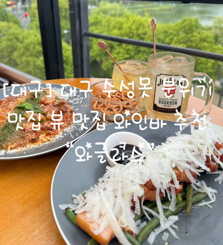 대구 대구 수성못 분위기 맛집 뷰 맛집 와인바 추천 와글라스” 내돈내산 후기 네이버 블로그