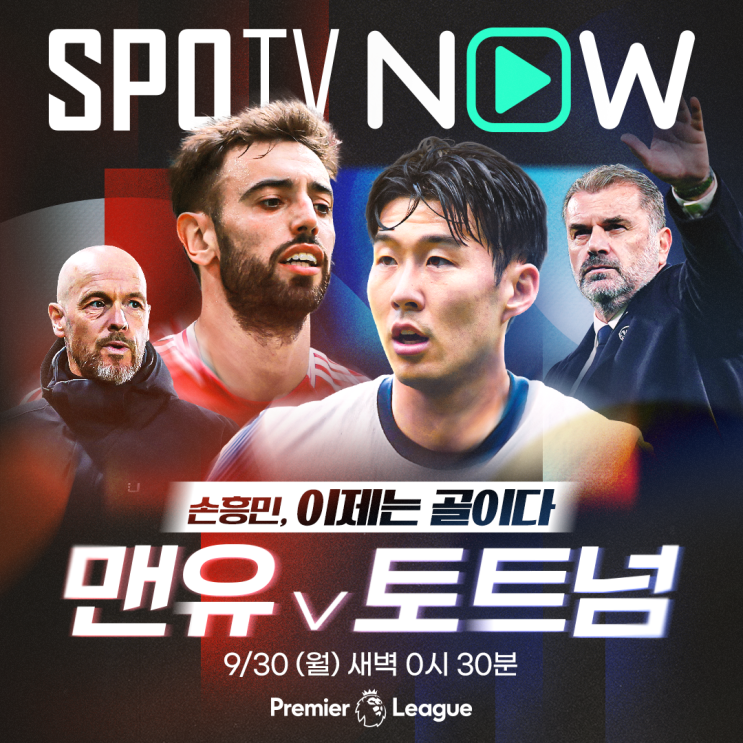 2024-25 잉글랜드 프리미어리그 6R : 맨체스터 유나이티드 vs 토트넘 (경기일정, 분석, SPOTV NOW 중계, 축구 승무패, 손흥민 PL 3호골 도전 하나 ...