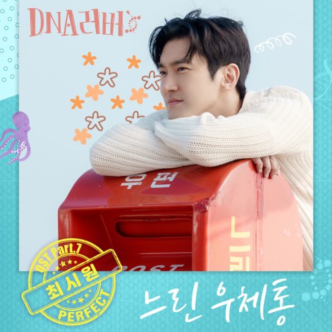 최시원_느린 우체통...[TV조선_토일드라마_DNA러버 OST Part.7] : 네이버 블로그