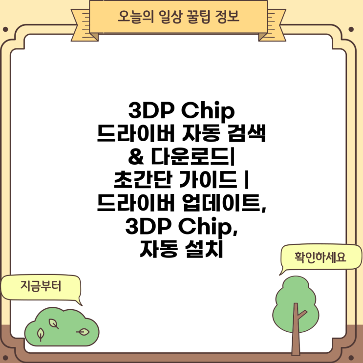 3DP Chip 드라이버 자동 검색 & 다운로드| 초간단 가이드 | 드라이버 업데이트, 3DP Chip, 자동 설치 : 네이버 블로그