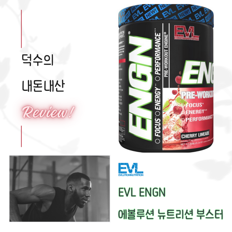 덕수의 제품리뷰 "EVL ENGN 에볼루션 뉴트리션: 프리워크아웃 부스터로 운동을 혁신하다!", 부스터 추천, 성분, 가격, 리뷰 : 네이버 블로그
