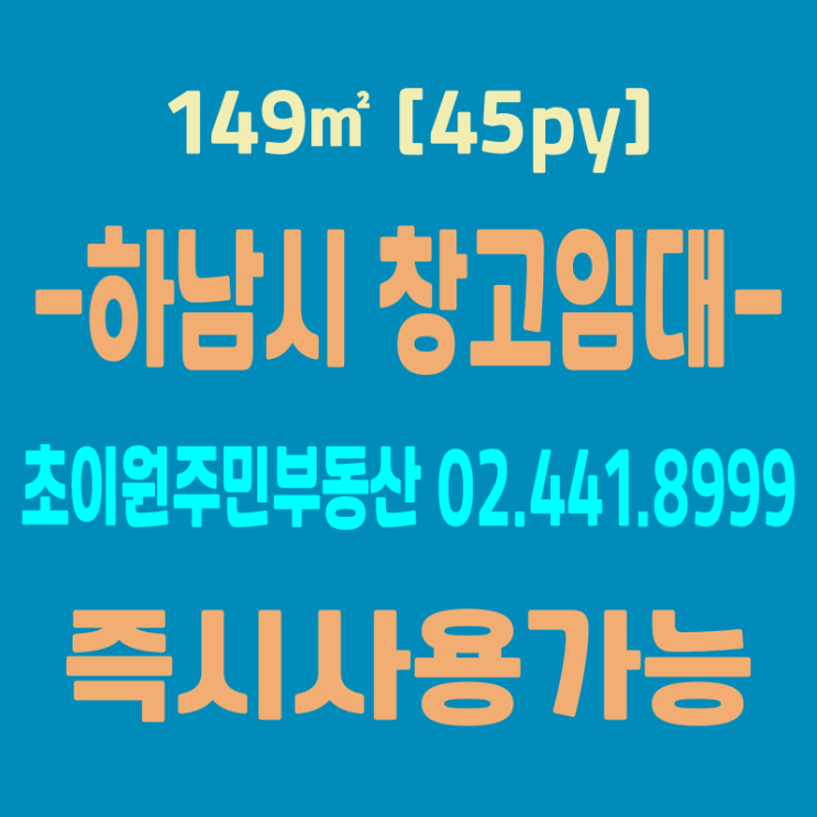 [하남시 창고임대] - 상일IC 하남 초이동 소형창고 149㎡[45py] 즉시사용가능 보관창고추천 : 네이버 블로그