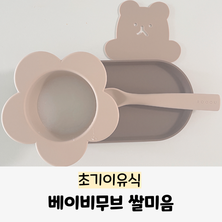 초기 이유식 베이비무브 쌀미음 만들기 쌀가루 10배죽 네이버 블로그