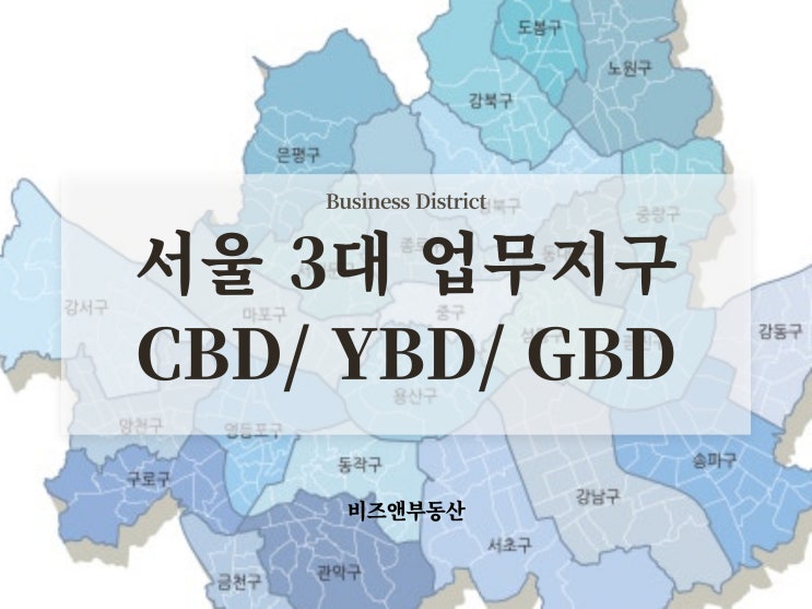 서울 3대 업무지구 CBD YBD GBD 뜻 그리고 분석(faet.BBD) : 네이버 블로그