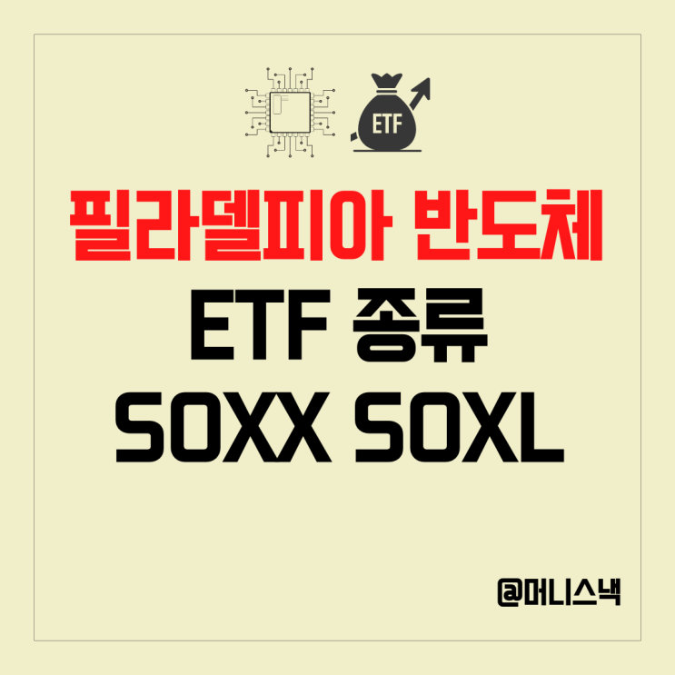 미국 필라델피아 반도체 지수 ETF 종류 SOXX SOXL SOXS : 네이버 블로그