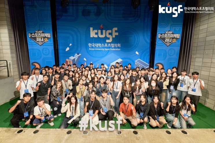 스포츠 대외활동? 이거 하나면 끝이야! 2024 KUSF U-스포츠마케팅 러너 2차 발대식 : 네이버 블로그
