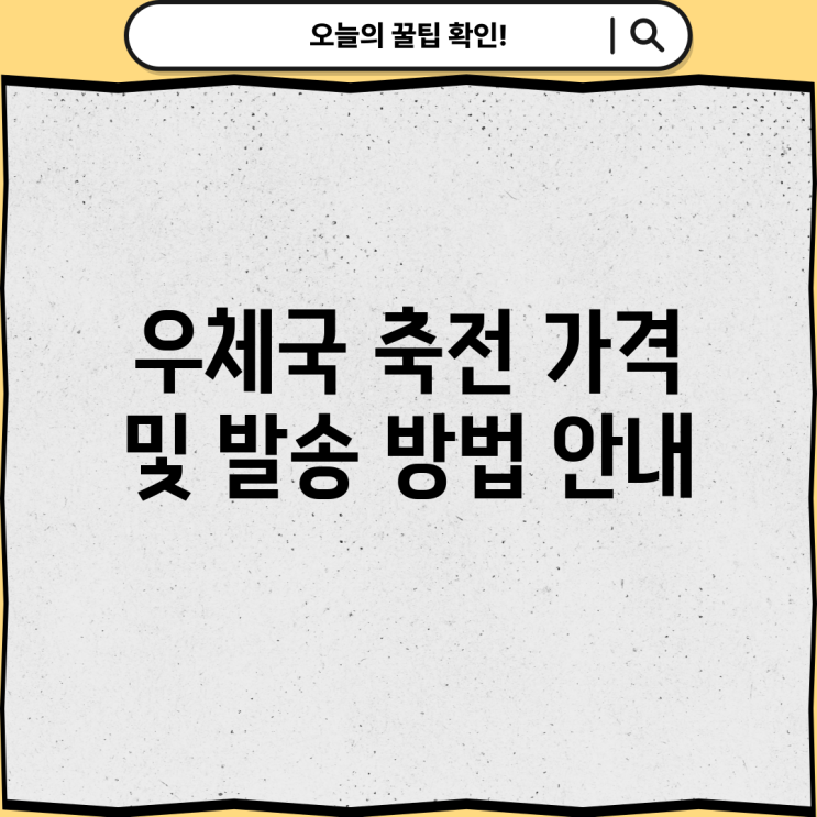 우체국 축전 가격 및 발송 방법 안내 : 네이버 블로그