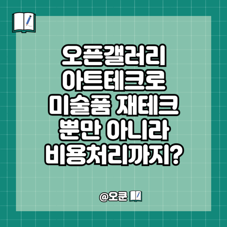 오픈갤러리 아트테크가 무엇이길래 미술품으로 목돈굴리기 재테크 투자부터 문화접대비 처리까지 가능한 것일까 네이버 블로그