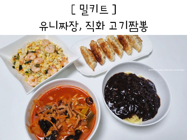 간단한 유니짜장 직화 고기짬뽕 만들기 밀키트 추천받았어요 네이버 블로그