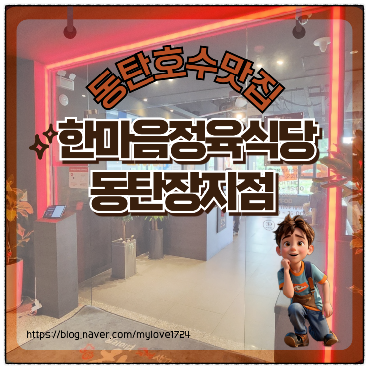 동탄룸식당 한마음정육식당 동탄장지점에서 아이와 편하게 쌈밥 즐기고 온 후기 네이버 블로그