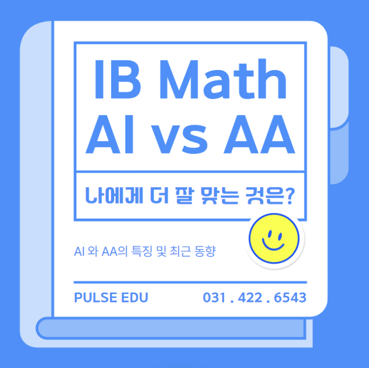 [IB] IB Math, AI와 AA 중 나에게 더 잘 맞는 것 고르는 법 + 대비 방법 : 네이버 블로그