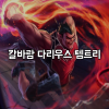 칼바람 다리우스 룬 템트리 반역왕 다리우스 스킨 인게임까지 네이버 블로그