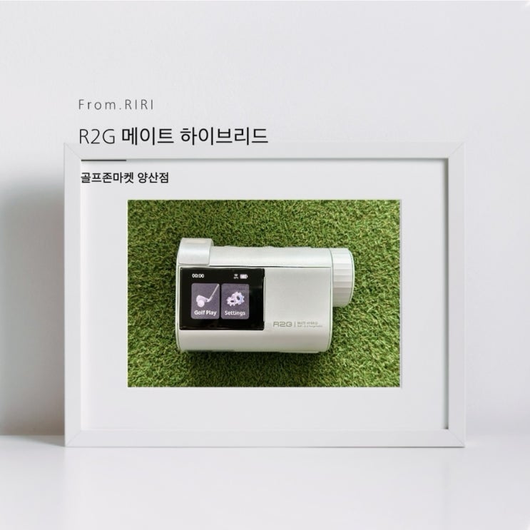 골프존마켓 양산점 : 알투지 레이저 GPS 골프 거리측정기 _ R2G 메이트 하이브리드 : 네이버 블로그