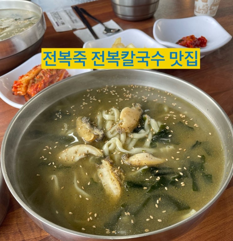 제주도 여행 제주 선채향 전복죽 전복 칼국수 맛집 테이블링 제주 남부여행 서귀포 내돈내산 후기 네이버 블로그
