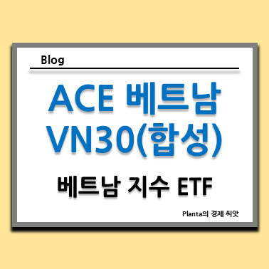 베트남 주식 ETF 투자 : ACE 베트남VN30(합성) 주가 지수 분석 : 네이버 블로그