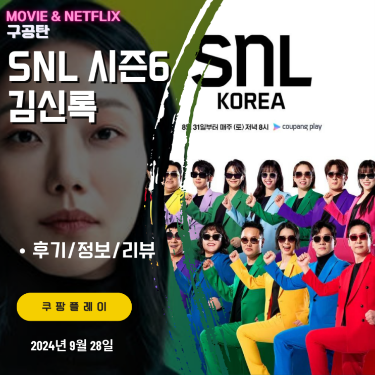 SNL 코리아 KOREA 리부트 시즌6 5화 김신록 편 (후기/줄거리/요약/스포일러) : 네이버 블로그