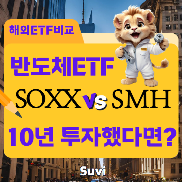 미국 반도체ETF - SOXX, SMH 보유종목,퍼포먼스 비교 : 네이버 블로그