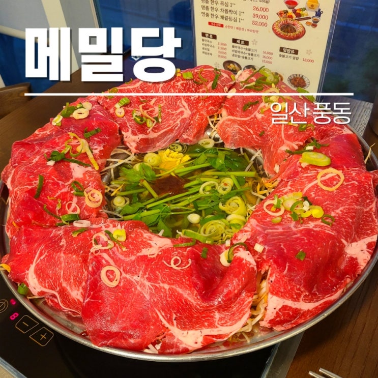 일산 풍동 메밀당 샤브샤브 가족 외식 단체 모임장소 추천 : 네이버 블로그