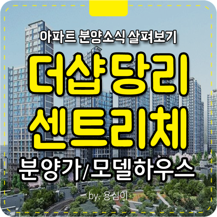 포스코 더샵 당리 센트리체 분양가 당리승학지역주택조합 메타팰리스 일반분양 소식 네이버 블로그
