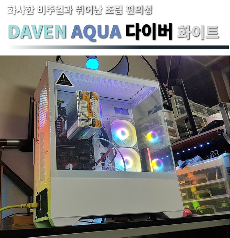 고사양 OK 가성비PC케이스 DAVEN AQUA 다이버 화이트 : 네이버 블로그