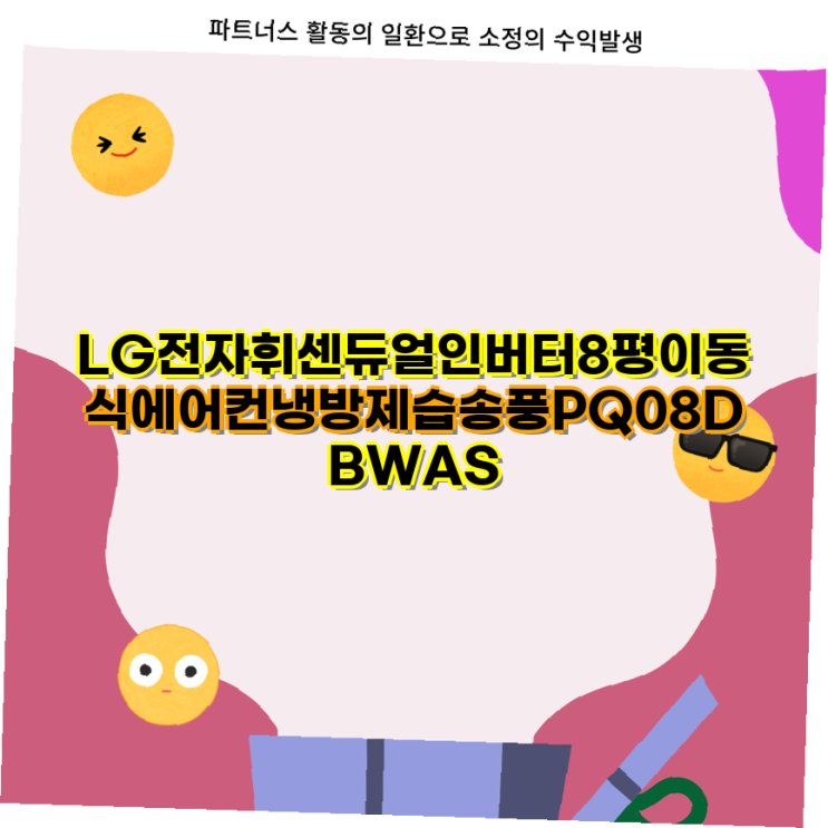 LG전자 휘센 듀얼인버터 8평 이동식 에어컨 PQ08DBWAS 냉방 제습 송풍 기능 비교 분석 이동식 에어컨 휘센 듀얼 인버터 8평 PQ08DBWAS : 네이버 블로그