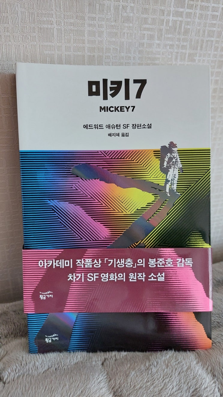 미키 7, Mickey 7, 에드워드 애슈턴 저/배지혜 옮김, 2022 : 네이버 블로그