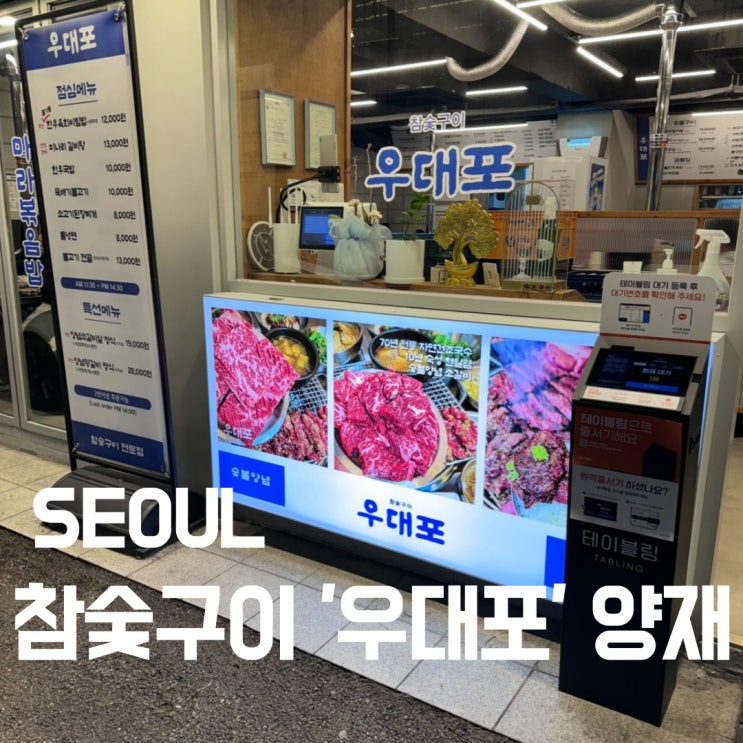 서초 맛집 우대포 양재점 뱅뱅사거리 양념 소갈비 전문점 강남 양재역 단체회식 고기집 추천주차장 있음 네이버 블로그