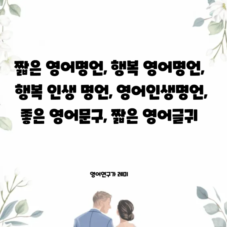 짧은 영어명언, 행복 영어명언, 행복 인생 명언, 영어인생명언, 좋은 영어문구, 짧은 영어글귀 : 네이버 블로그