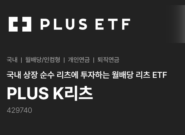 국내 상장 순수 리츠 투자 ETF PLUS K리츠 : 네이버 블로그