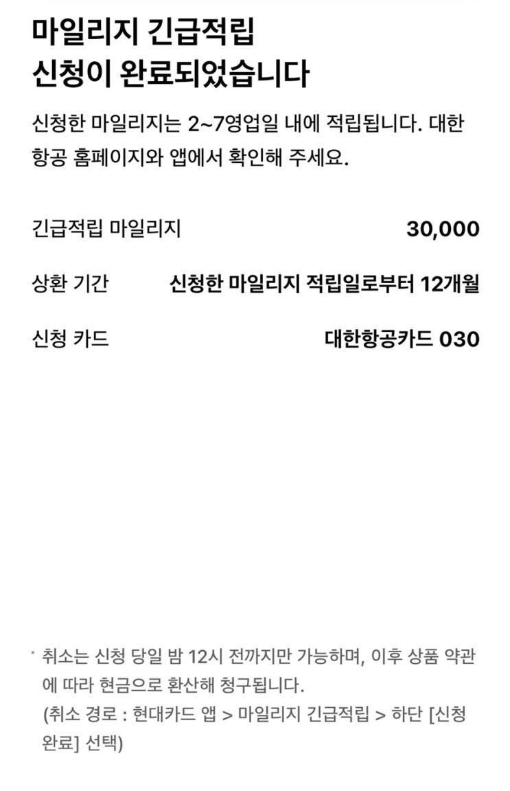마일리지 긴급적립 서비스 종료 🥹 대한항공 현대카드 좌석승급 성공 긴급마일리지 적립 마일리지 모으기 꿀팁선결제