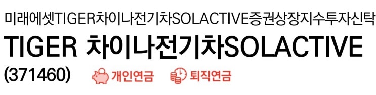 TIGER 타이거차이나전기차 SOLACTIVE ETF 주가 전망 및 지수 변경 : 네이버 블로그