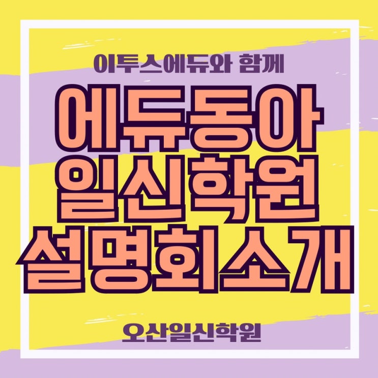 에듀동아에 소개된 오산일신학원 고교학점제 설명회 기사 네이버 블로그