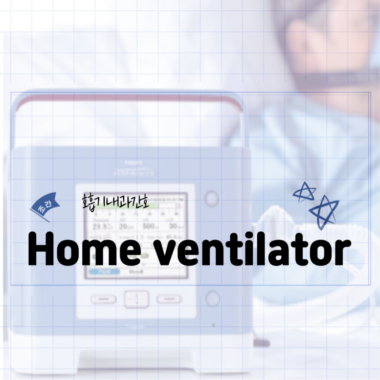 Ventilators, home vent mode : PCV, PSV, SIMV, CPAP : 네이버 블로그