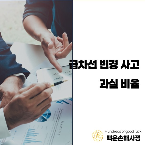 급차선 변경 사고 과실비율 : 네이버 블로그