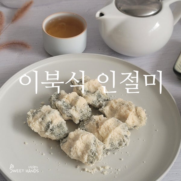 이북식 인절미 동부고물로 쑥 인절미 만들기 네이버 블로그