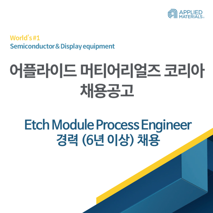 [어플라이드 머티어리얼즈 코리아 채용공고] Etch Module Process Engineer 경력 (6년 이상) 채용 : 네이버 블로그