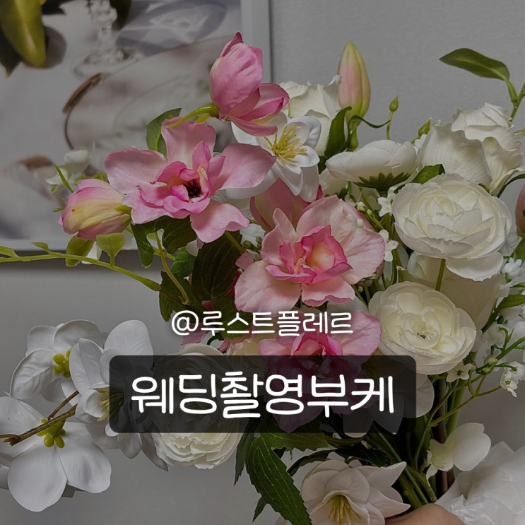 w7. 화명동 꽃집 루스트플레르, 실크플라워 꽃다발 부케 후기 : 네이버 블로그