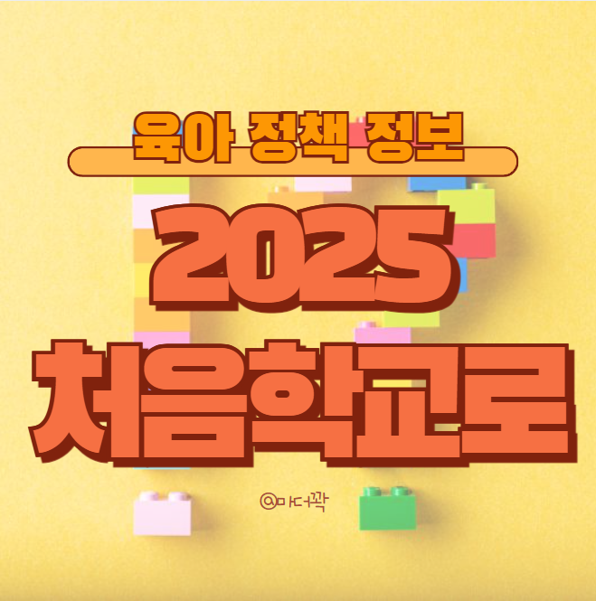 2025 처음학교로 우선모집 일정 연령 유치원 입소대기 어플 없음 네이버 블로그