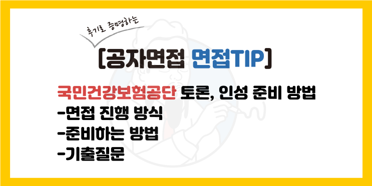 국민건강보험공단 면접토론 인성 후기 준비 방법ft 기출질문 네이버 블로그