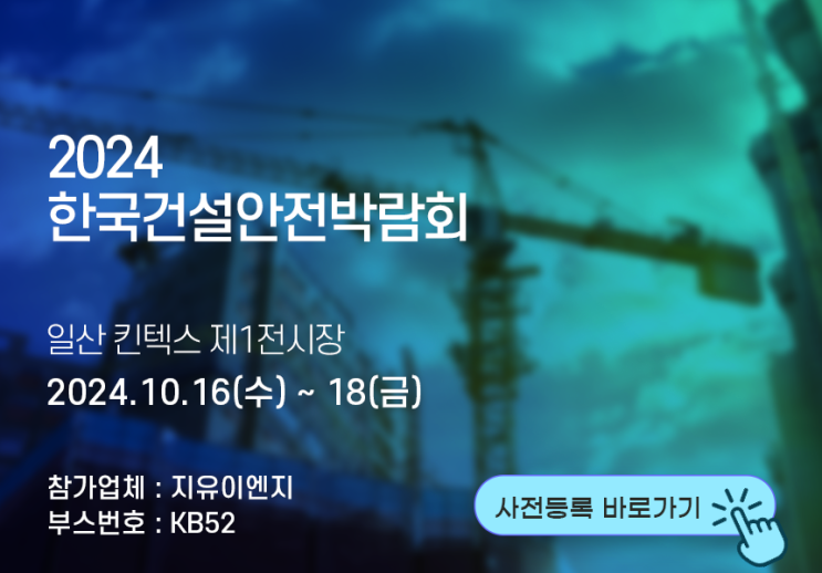 2024 한국건설안전박람회 (부스번호: KB52, 지유이엔지) : 네이버 블로그