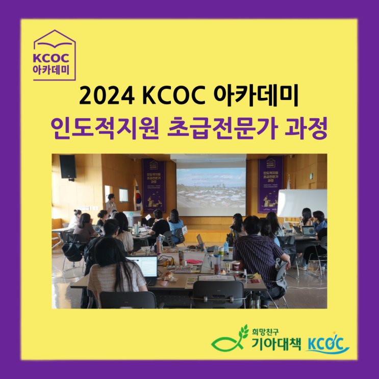 [2024 KCOC 아카데미] 인도적지원 초급전문가 과정 후기 : 네이버 블로그